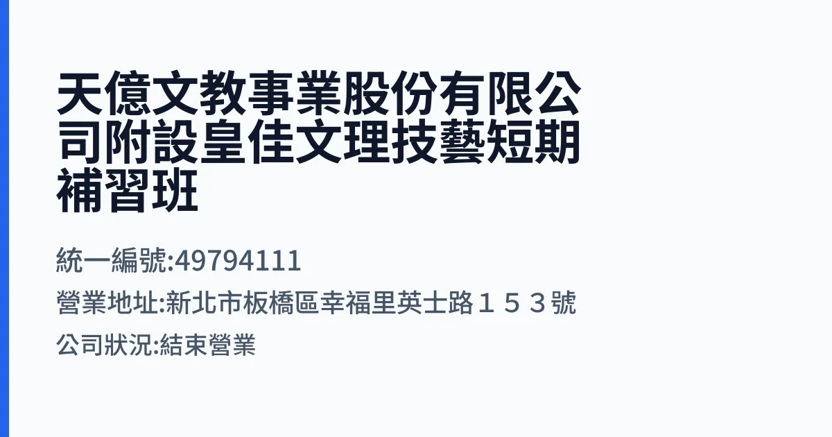 天億文教事業股份有限公司附設皇佳文理技藝短期補習班 - 統編 49794111(新北市) 公司登記資料與營業項目詳細圖表