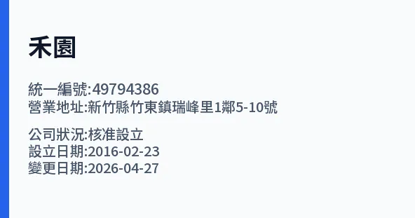 禾園的照片-統編 49794386(新竹縣) 公司登記資料與營業項目詳細圖表