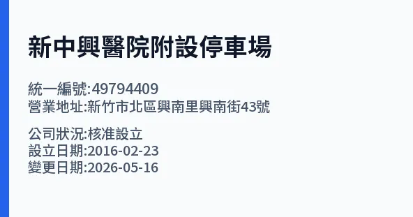 新中興醫院附設停車場的照片-統編 49794409(新竹市) 公司登記資料與營業項目詳細圖表