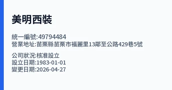 美明西裝的照片-統編 49794484(苗栗縣) 公司登記資料與營業項目詳細圖表
