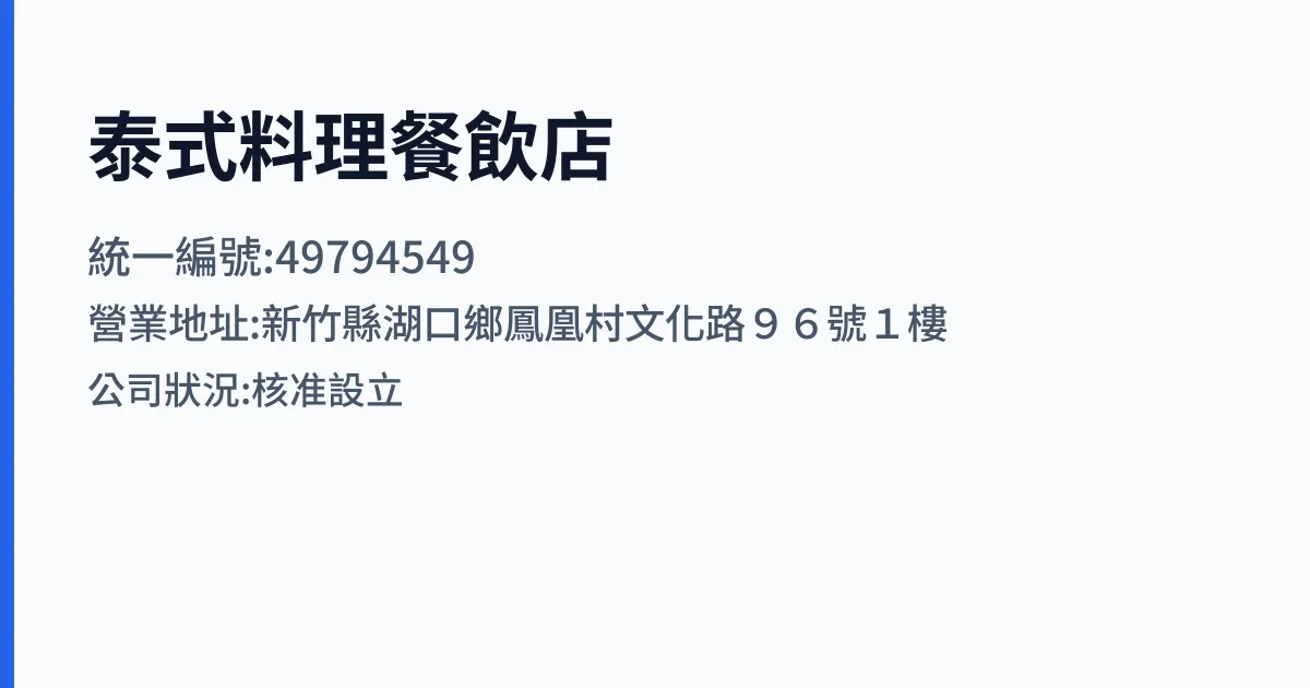 泰式料理餐飲店 - 統編 49794549(新竹縣) 公司登記資料與營業項目詳細圖表