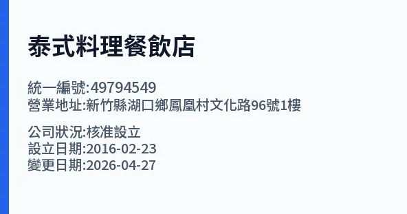 泰式料理餐飲店的照片-統編 49794549(新竹縣) 公司登記資料與營業項目詳細圖表