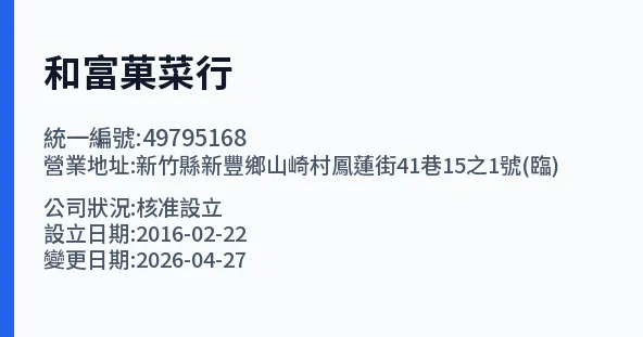 和富菓菜行的照片-統編 49795168(新竹縣) 公司登記資料與營業項目詳細圖表