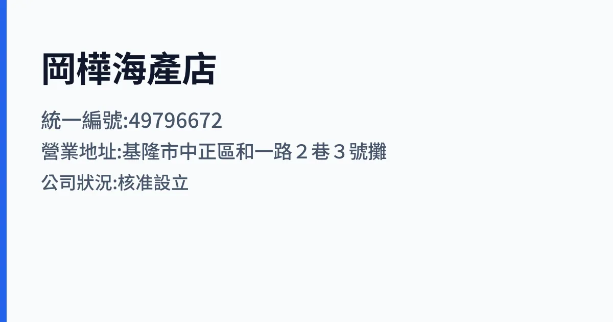 岡樺海產店 - 統編 49796672（基隆市） 公司登記資料與營業項目詳細圖表