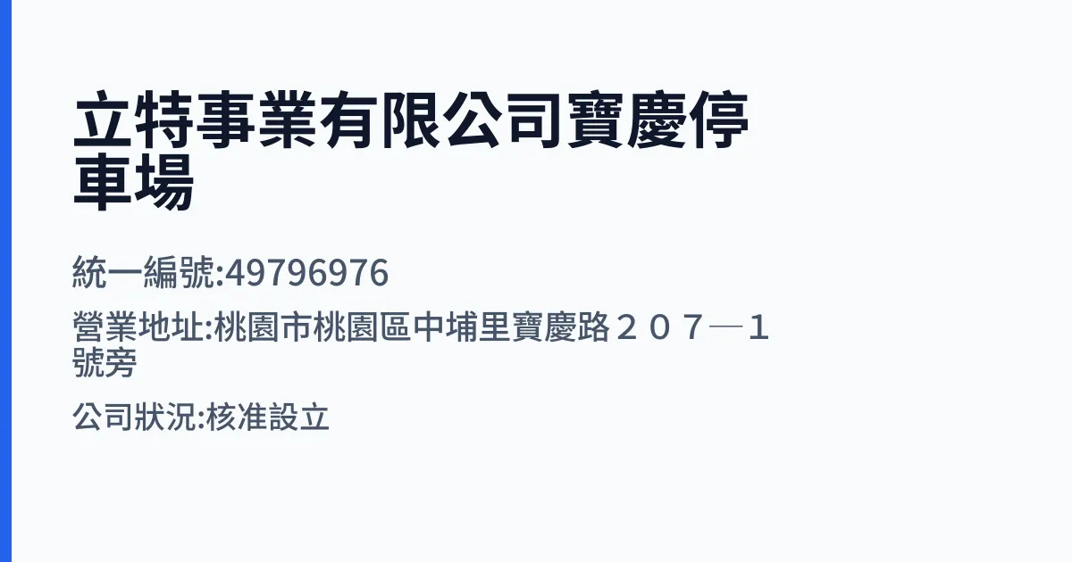 立特事業有限公司寶慶停車場 - 統編 49796976(桃園市) 公司登記資料與營業項目詳細圖表