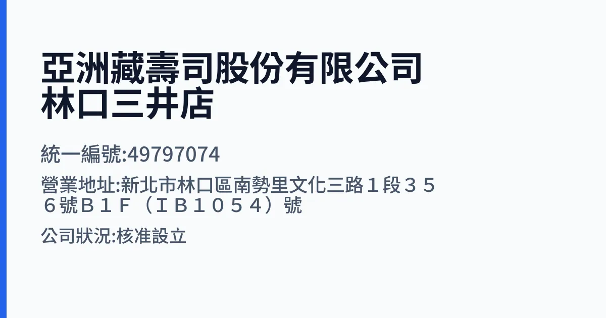 亞洲藏壽司股份有限公司林口三井店 - 統編 49797074(新北市) 公司登記資料與營業項目詳細圖表