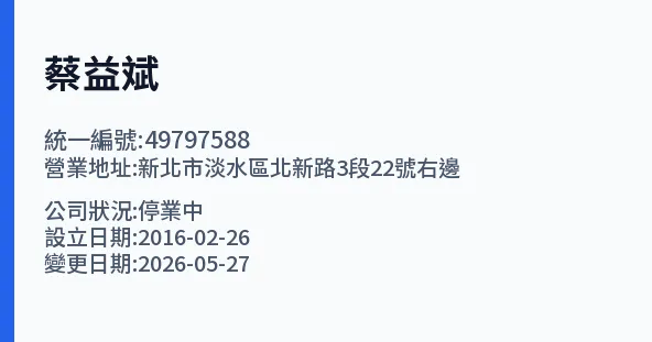 蔡益斌的照片-統編 49797588(新北市) 公司登記資料與營業項目詳細圖表