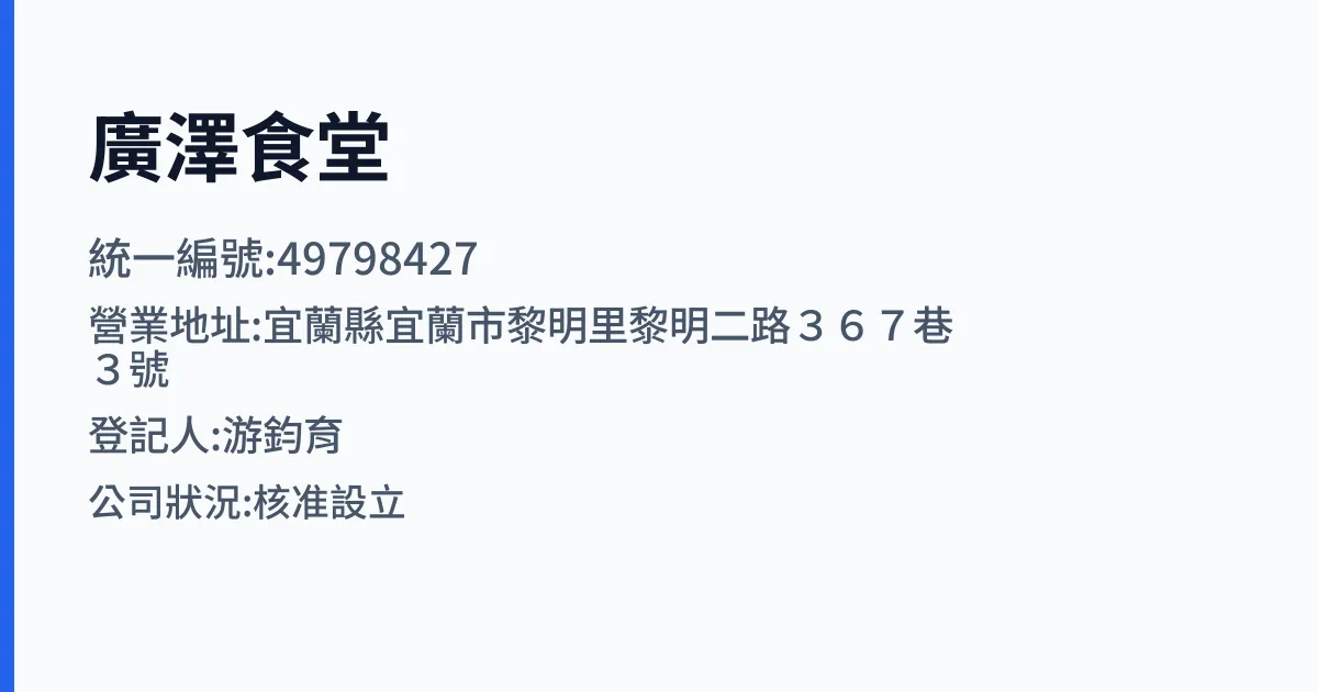 廣澤食堂 - 統編 49798427(宜蘭縣) 公司登記資料與營業項目詳細圖表