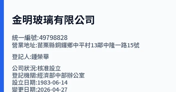 金明玻璃有限公司的照片-統編 49798828(苗栗縣) 公司登記資料與營業項目詳細圖表