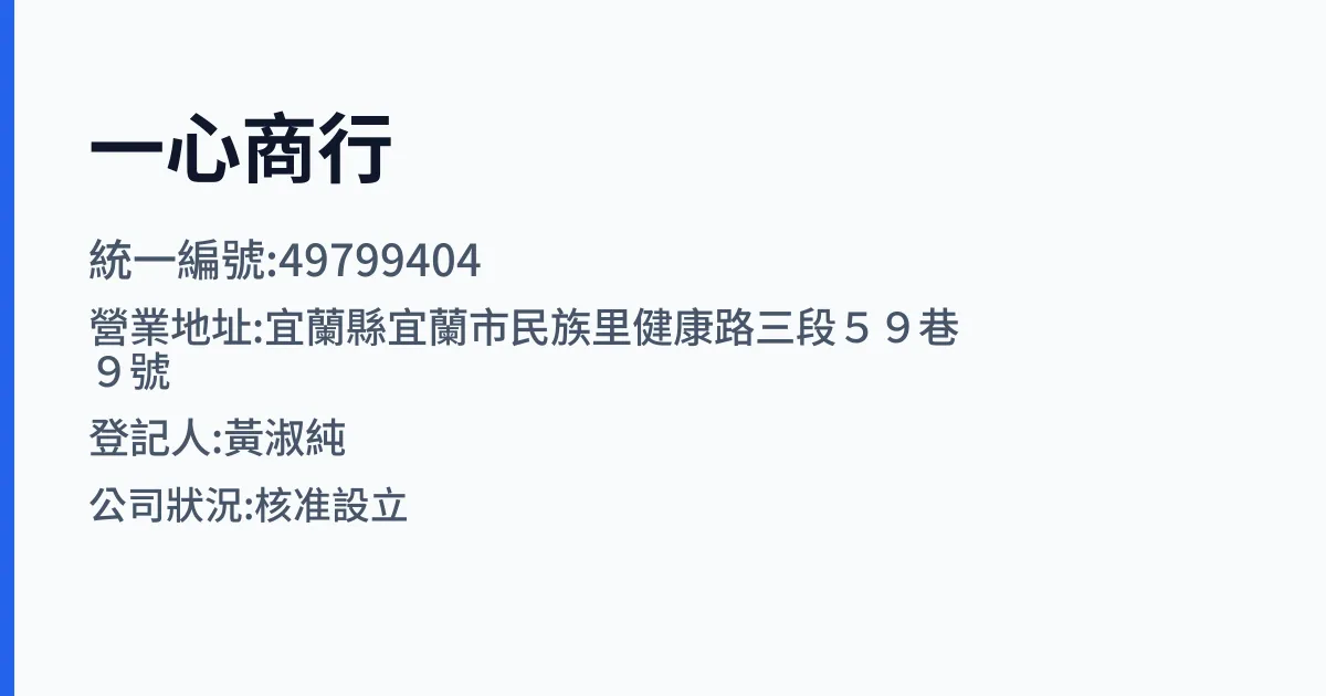 一心商行 - 統編 49799404(宜蘭縣) 公司登記資料與營業項目詳細圖表