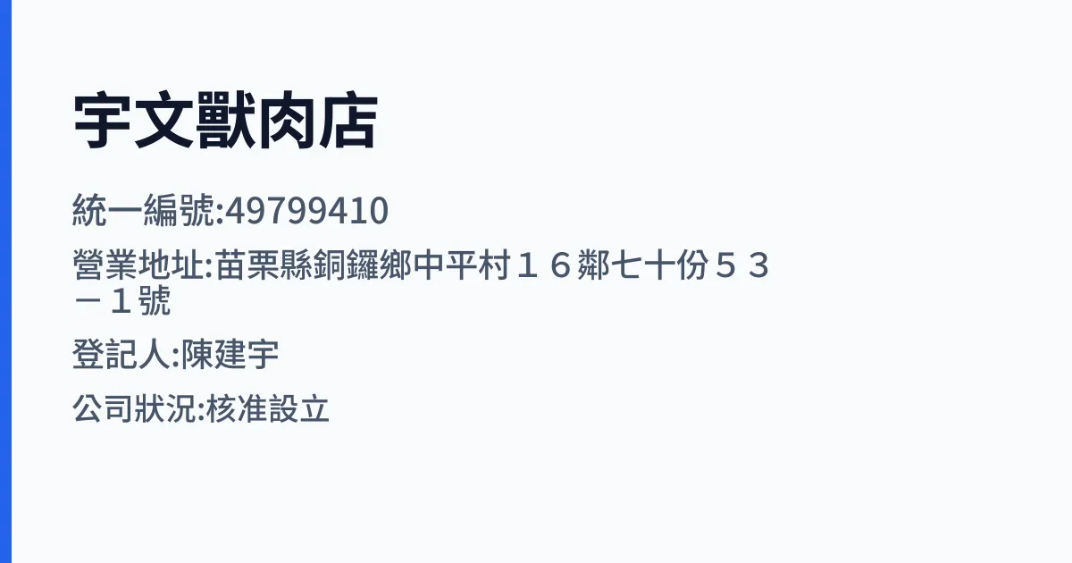 宇文獸肉店 - 統編 49799410(苗栗縣) 公司登記資料與營業項目詳細圖表