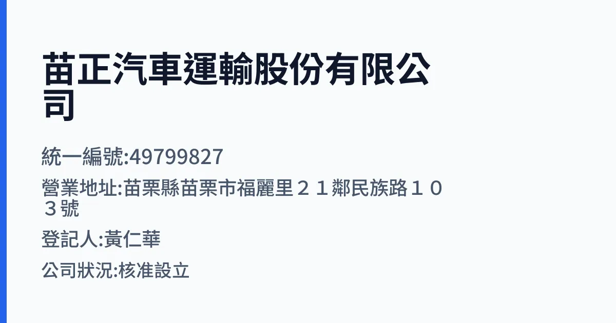 苗正汽車運輸股份有限公司 - 統編 49799827(苗栗縣) 公司登記資料與營業項目詳細圖表