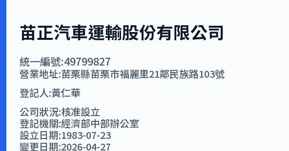 苗正汽車運輸股份有限公司的照片-統編 49799827(苗栗縣) 公司登記資料與營業項目詳細圖表