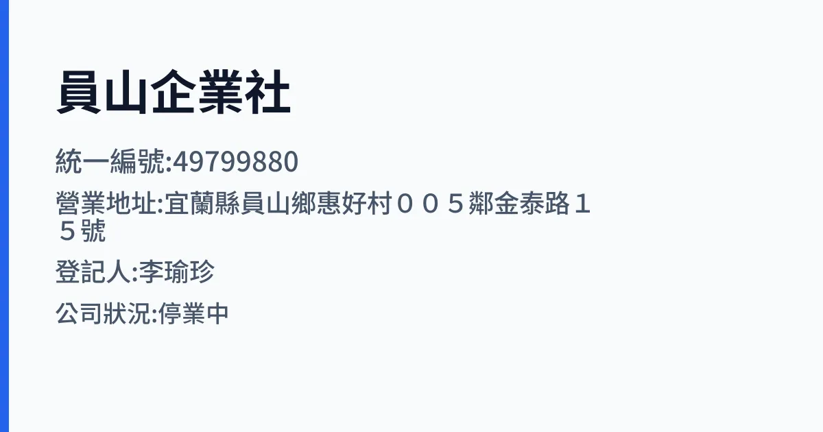 員山企業社 - 統編 49799880(宜蘭縣) 公司登記資料與營業項目詳細圖表