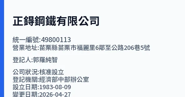 正鍀鋼鐵有限公司的照片-統編 49800113(苗栗縣) 公司登記資料與營業項目詳細圖表