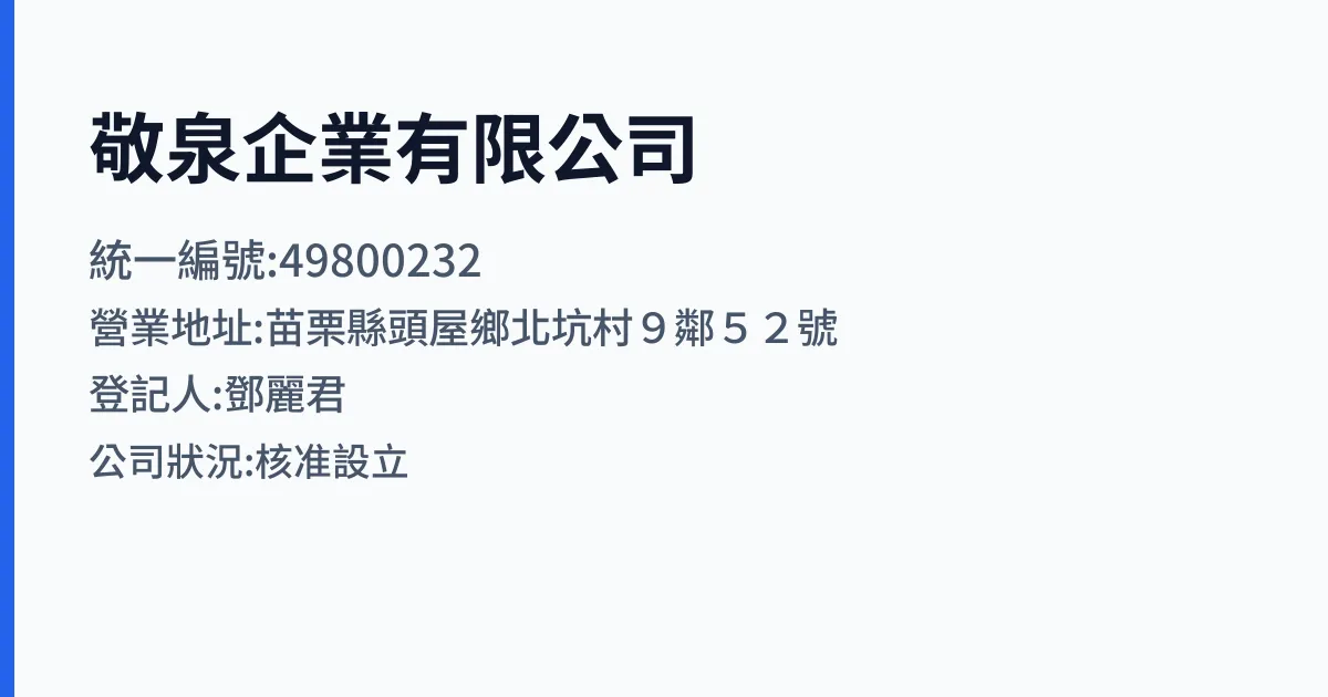 敬泉企業有限公司 - 統編 49800232（苗栗縣） 公司登記資料與營業項目詳細圖表