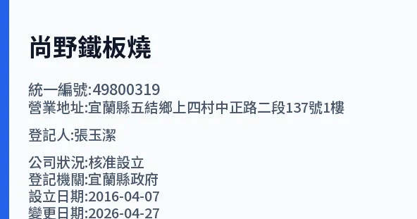 尚野鐵板燒的照片-統編 49800319(宜蘭縣) 公司登記資料與營業項目詳細圖表