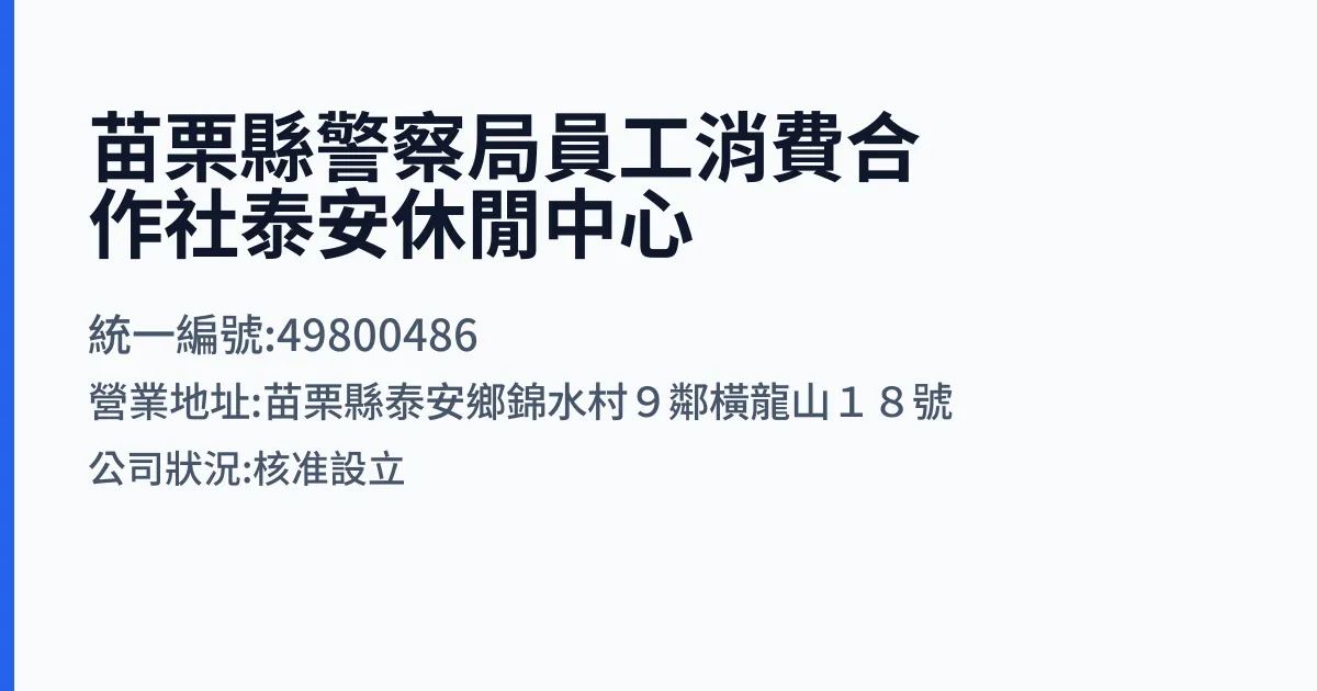 苗栗縣警察局員工消費合作社泰安休閒中心 - 統編 49800486(苗栗縣) 公司登記資料與營業項目詳細圖表