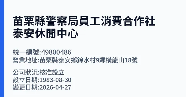苗栗縣警察局員工消費合作社泰安休閒中心的照片-統編 49800486(苗栗縣) 公司登記資料與營業項目詳細圖表
