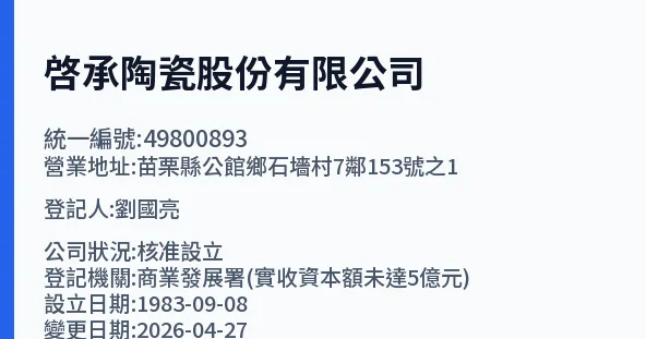 啓承陶瓷股份有限公司的照片-統編 49800893(苗栗縣) 公司登記資料與營業項目詳細圖表