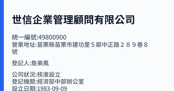 世信企業管理顧問有限公司的照片-統編 49800900(苗栗縣) 公司登記資料與營業項目詳細圖表