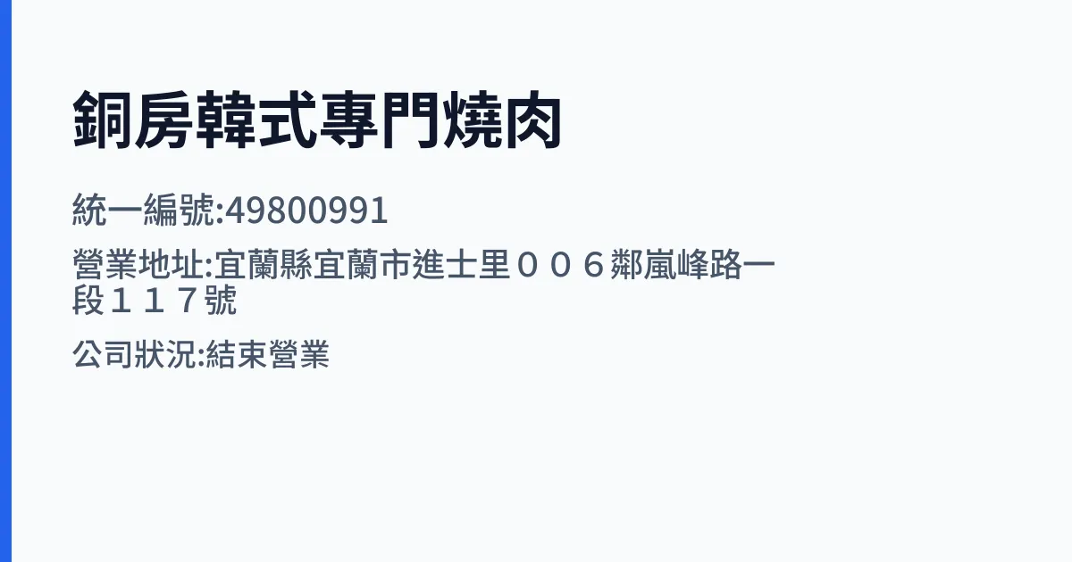 銅房韓式專門燒肉 - 統編 49800991(宜蘭縣) 公司登記資料與營業項目詳細圖表