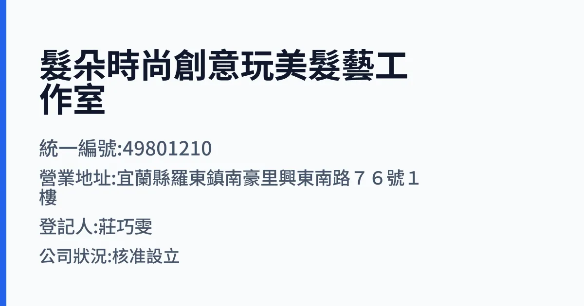 髮朵時尚創意玩美髮藝工作室 - 統編 49801210(宜蘭縣) 公司登記資料與營業項目詳細圖表