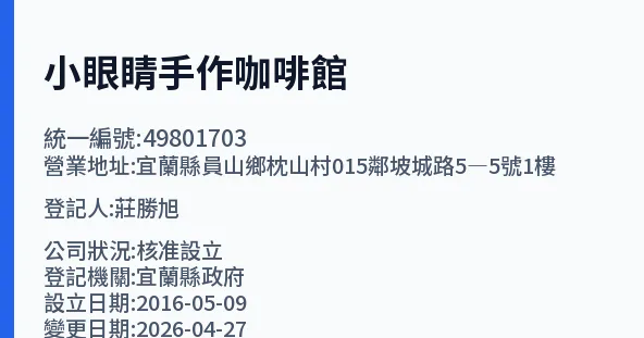 小眼睛手作咖啡館的照片-統編 49801703(宜蘭縣) 公司登記資料與營業項目詳細圖表