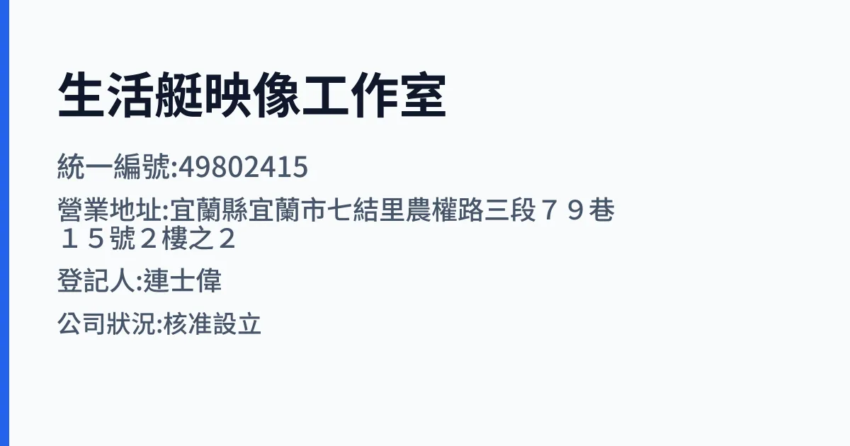 生活艇映像工作室 - 統編 49802415(宜蘭縣) 公司登記資料與營業項目詳細圖表