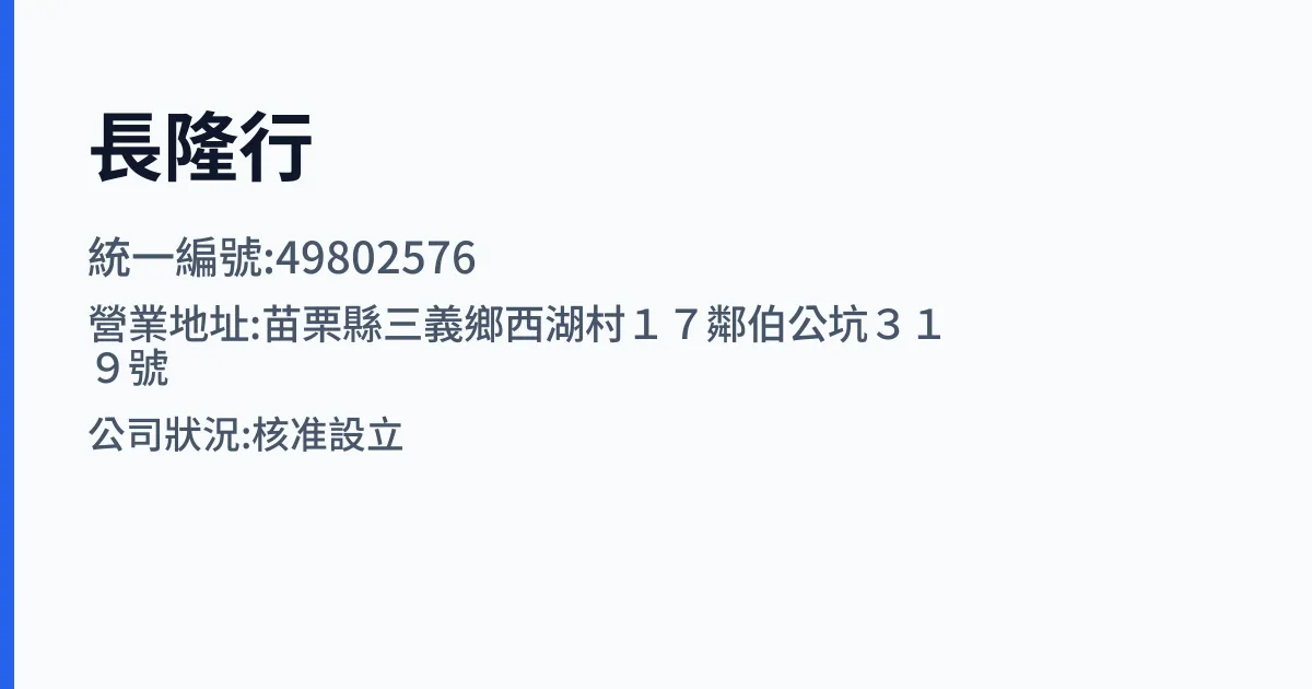 長隆行 - 統編 49802576(苗栗縣) 公司登記資料與營業項目詳細圖表