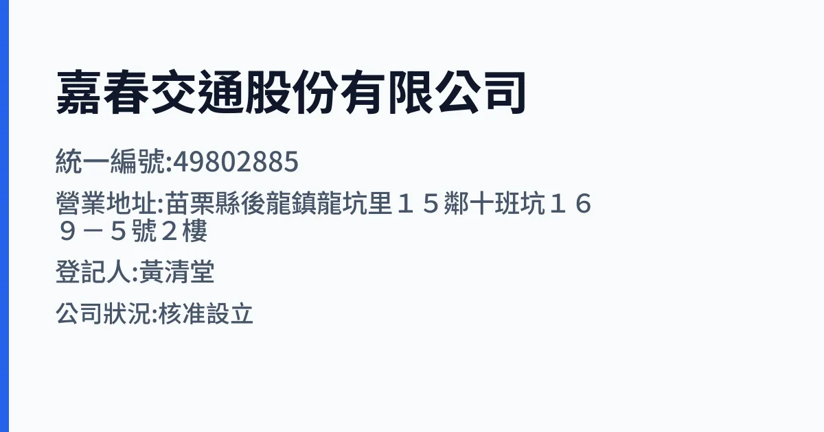 嘉春交通股份有限公司 - 統編 49802885(苗栗縣) 公司登記資料與營業項目詳細圖表