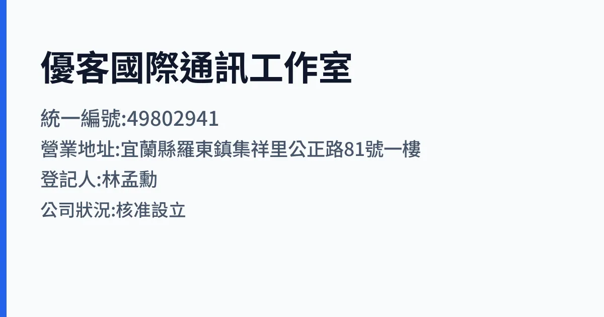 優客國際通訊工作室 - 統編 49802941(宜蘭縣) 公司登記資料與營業項目詳細圖表