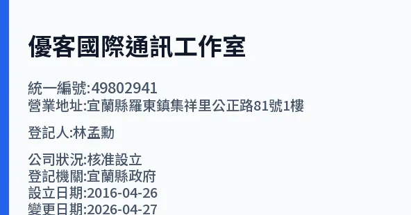 優客國際通訊工作室的照片-統編 49802941(宜蘭縣) 公司登記資料與營業項目詳細圖表