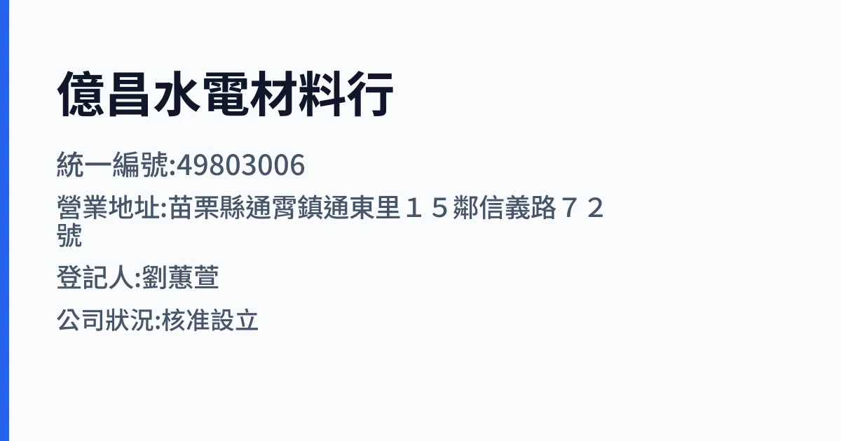 億昌水電材料行 - 統編 49803006(苗栗縣) 公司登記資料與營業項目詳細圖表