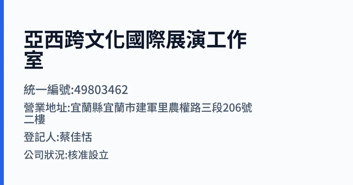 亞西跨文化國際展演工作室 - 統編 49803462(宜蘭縣) 公司登記資料與營業項目詳細圖表