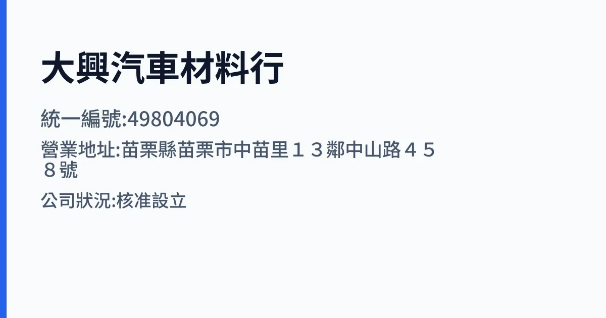 大興汽車材料行 - 統編 49804069(苗栗縣) 公司登記資料與營業項目詳細圖表