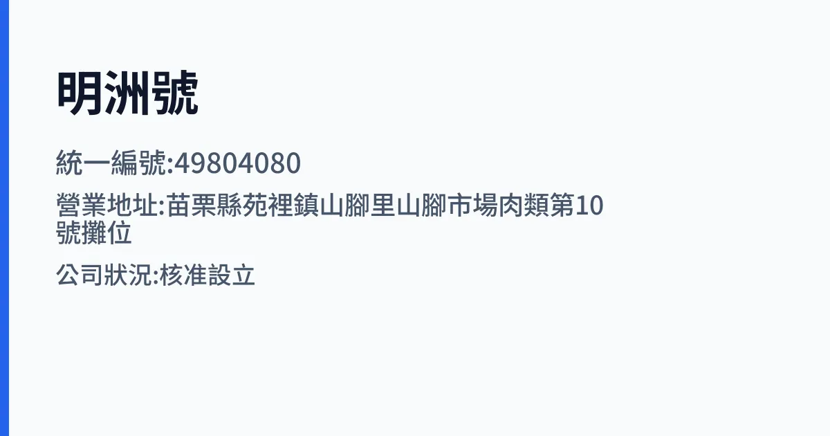 明洲號 - 統編 49804080(苗栗縣) 公司登記資料與營業項目詳細圖表