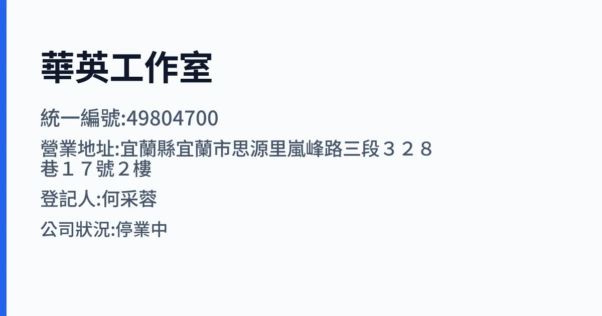 華英工作室 - 統編 49804700(宜蘭縣) 公司登記資料與營業項目詳細圖表