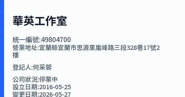 華英工作室的照片-統編 49804700(宜蘭縣) 公司登記資料與營業項目詳細圖表