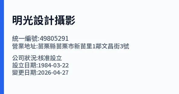 明光設計攝影的照片-統編 49805291(苗栗縣) 公司登記資料與營業項目詳細圖表