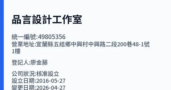 品言設計工作室的照片-統編 49805356(宜蘭縣) 公司登記資料與營業項目詳細圖表