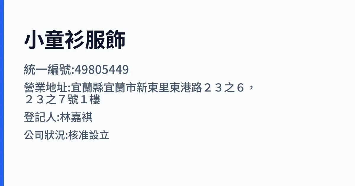 小童衫服飾 - 統編 49805449（宜蘭縣） 公司登記資料與營業項目詳細圖表