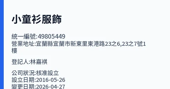 小童衫服飾的照片-統編 49805449(宜蘭縣) 公司登記資料與營業項目詳細圖表