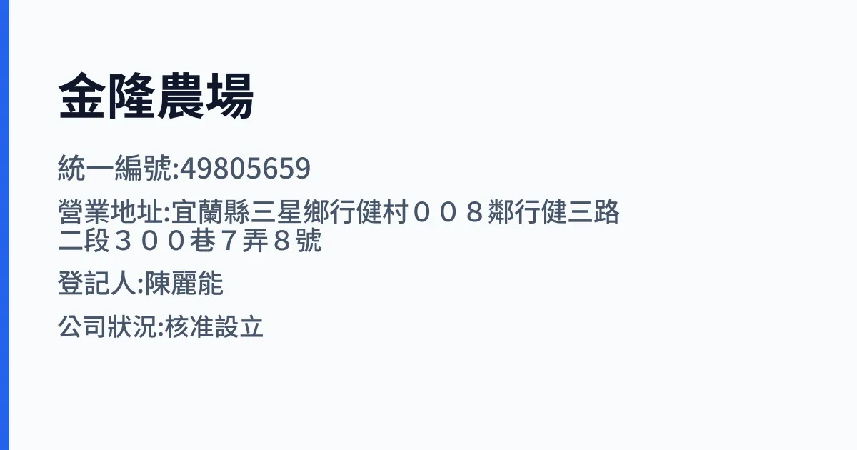 金隆農場 - 統編 49805659(宜蘭縣) 公司登記資料與營業項目詳細圖表