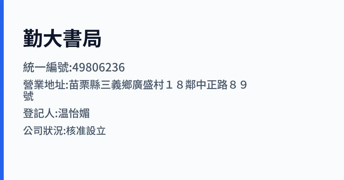 勤大書局 - 統編 49806236(苗栗縣) 公司登記資料與營業項目詳細圖表