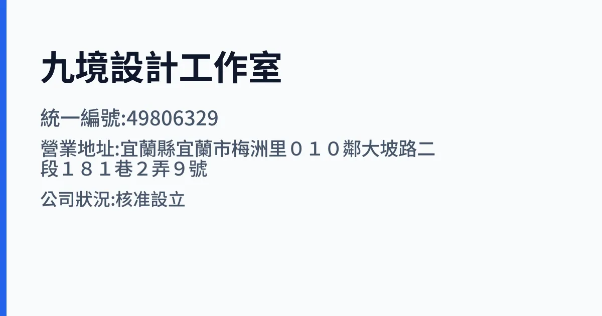 九境設計工作室 - 統編 49806329(宜蘭縣) 公司登記資料與營業項目詳細圖表