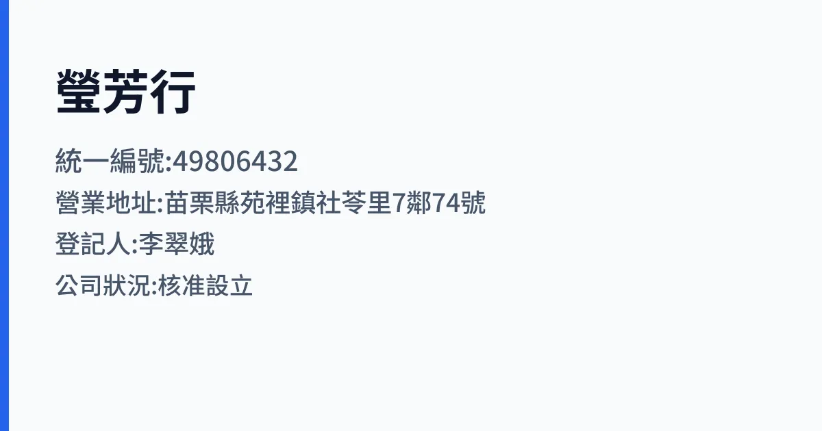 瑩芳行 - 統編 49806432(苗栗縣) 公司登記資料與營業項目詳細圖表
