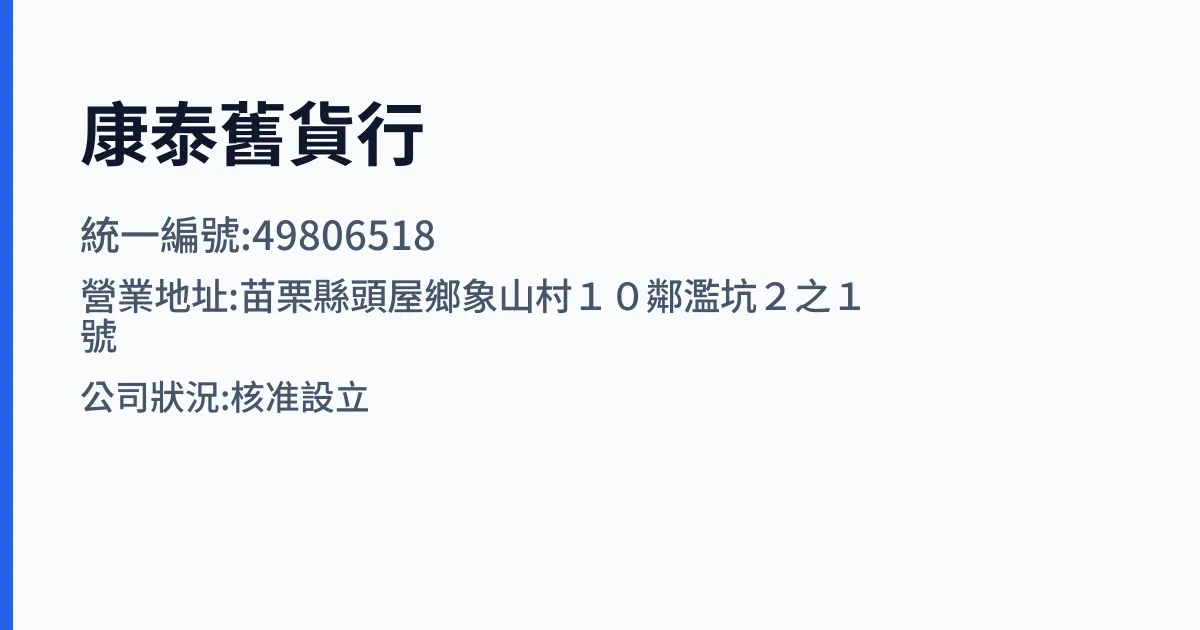 康泰舊貨行 - 統編 49806518(苗栗縣) 公司登記資料與營業項目詳細圖表