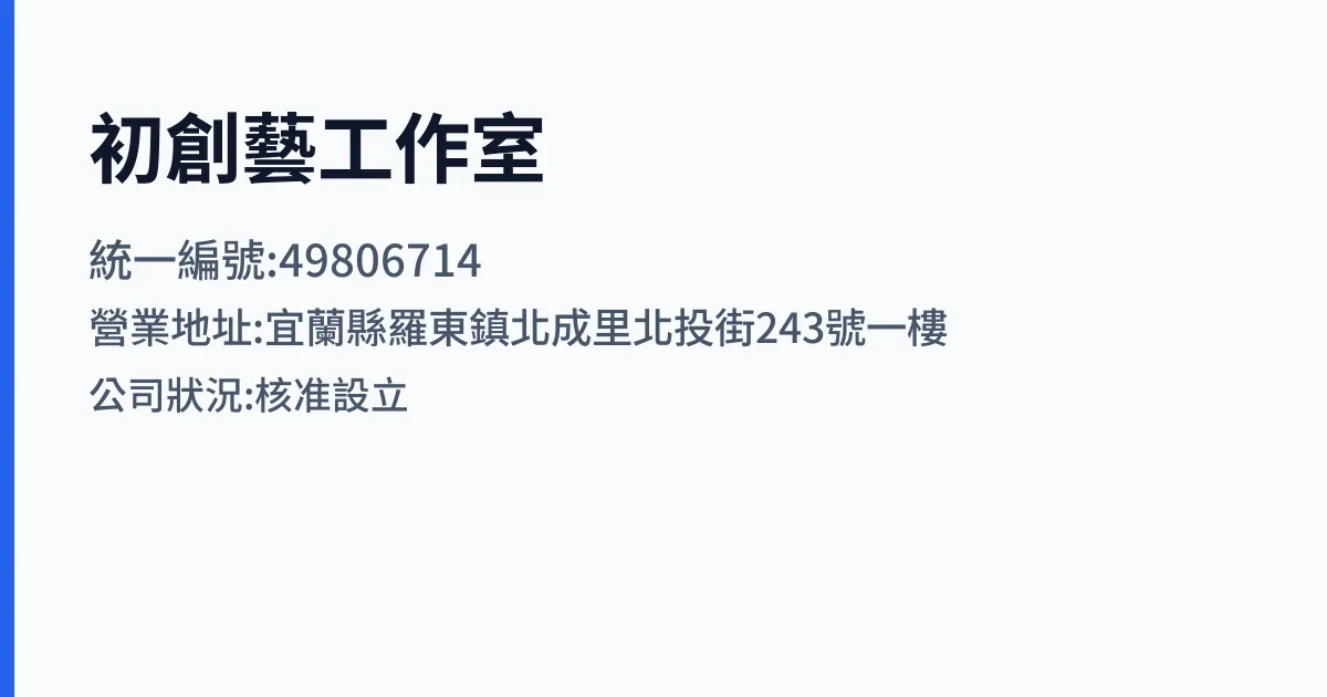 初創藝工作室 - 統編 49806714(宜蘭縣) 公司登記資料與營業項目詳細圖表