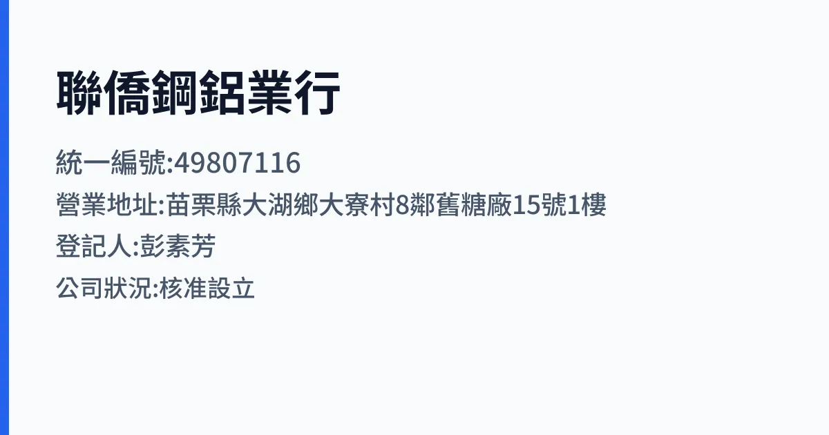 聯僑鋼鋁業行 - 統編 49807116(苗栗縣) 公司登記資料與營業項目詳細圖表